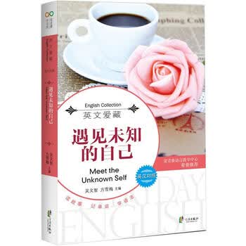 每天读点好英文：遇见未知的自己