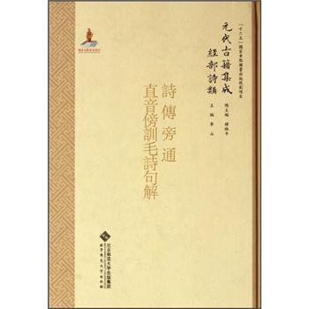 元代古籍集成：诗传旁通直音傍训毛诗句解