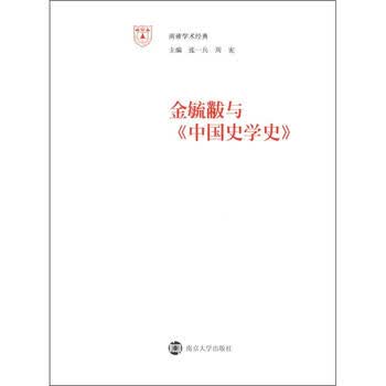 南雍学术经典：金毓黻与《中国史学史》