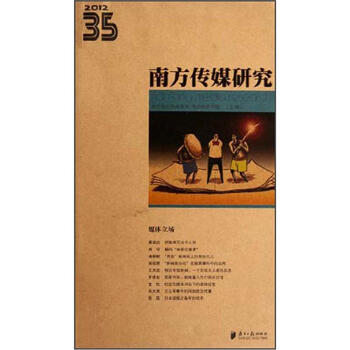 南方传媒研究（媒体立场）（2012·35）