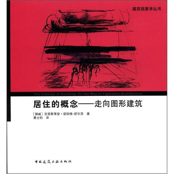 建筑现象学丛书·居住的概念：走向图形建筑