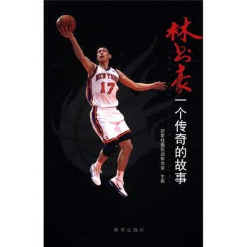 林书豪 一个传奇的故事9787501199426新华