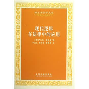 现代逻辑在法律中的应用