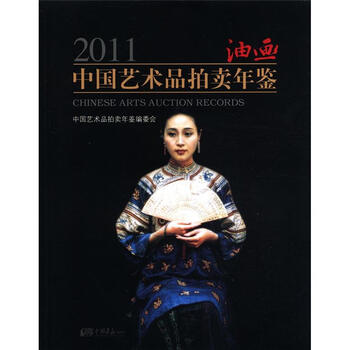 【正版新书】2011油画中国艺术拍卖年鉴   9787514603545