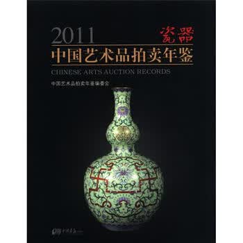 2011中国艺术品拍卖年鉴中国艺术品拍卖年鉴编委会中国画报9787514603514正版保证 团