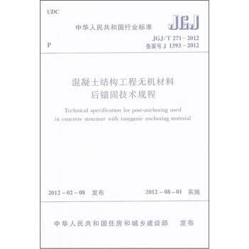 混凝土结构工程无机材料后锚固技术规程