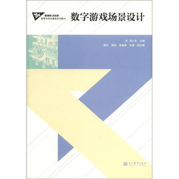 {正版新书}数字游戏场景设计9787040324822