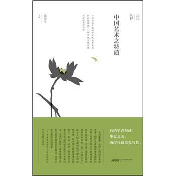 中国艺术之特质