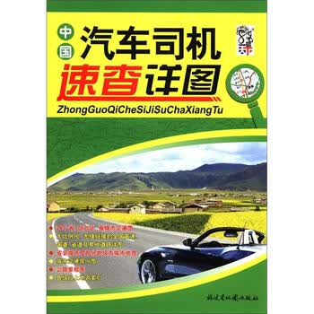 中国汽车司机速查详图