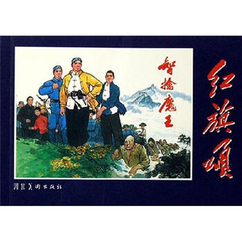 红旗颂：智擒魔王