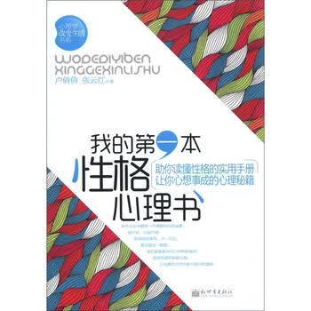 我的第一本性格心理学9787510423994新世界