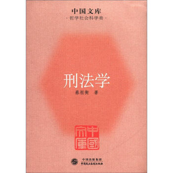 中国文库·哲学社会科学类：刑法学