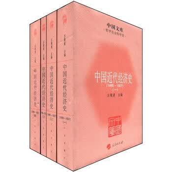 中国文库·哲学社会科学类：中国近代经济史（1895-1927）（套装共4册）