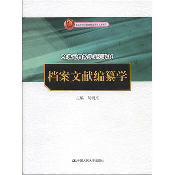 档案文献编纂学/21世纪档案学系列教材