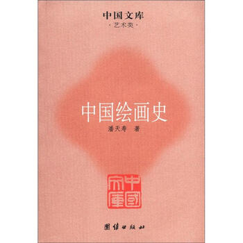 中国文库·艺术类：中国绘画史