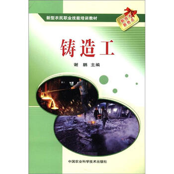 新型农民职业技能培训教材：铸造工