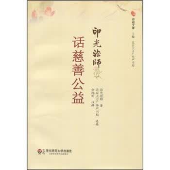 印光法师话慈善公益