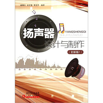 正版 扬声器设计与制作:全新版:19787535956439