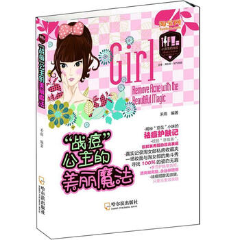 “战痘”公主的美丽魔法9787548409977