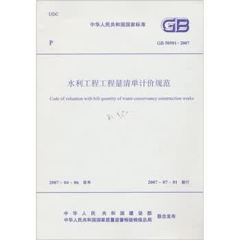 水利工程工程量清单计价规范（GB50501-2007）中华人民共和国国家标准