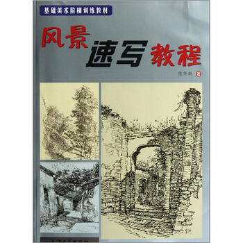 基础美术阶梯训练教材：风景速写教程