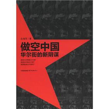 做空中国-华尔街的新阴谋9787547304853
