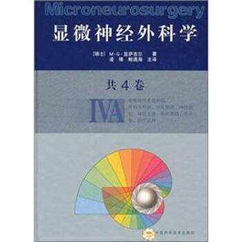 显微神经外科学(IVA)9787504643520