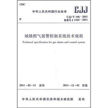 城镇燃气报警控制系统技术规程（CJJ/T146-2011）