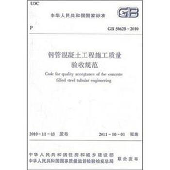 钢管混凝土工程施工质量验收规范（GB50628-2010）