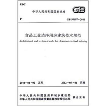 食品工业洁净用房建筑技术规范（GB 50687-2011）