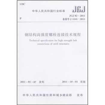 钢结构高强度螺栓连接技术规程（JGJ 82-2011备案号 J 1141-2011）