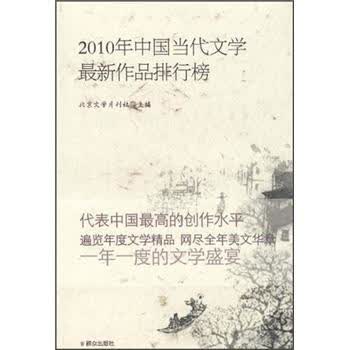 2010年当代中国文学最新作品排行榜