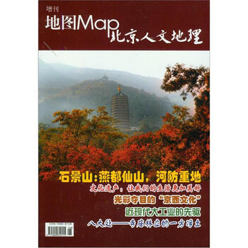 地图增刊北京人文地理（石景山）