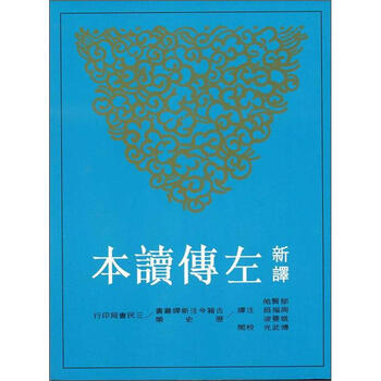 新譯左傳讀本（中）