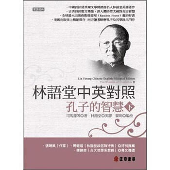 林語堂中英對照：孔子的智慧 下