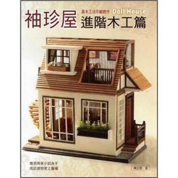 袖珍屋進階木工篇