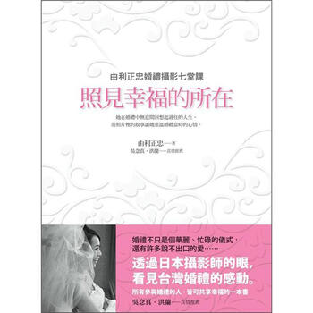 照見幸福的所在：由利正忠婚禮攝影七堂課
