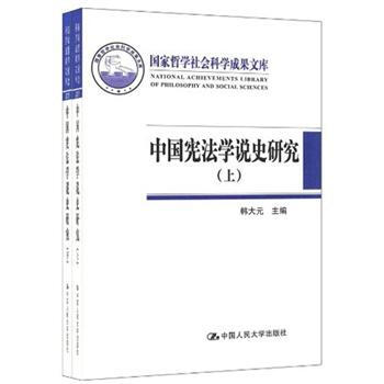 中国宪法学说史研究（套装共2册）