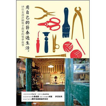 用自己的節奏過生活：15位女設計師與手創家的築夢故事
