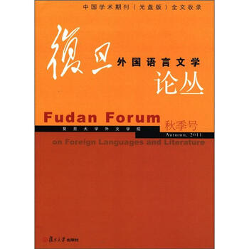复旦外国语言文学论丛（2011年秋季号）