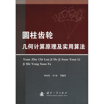 圆柱齿轮几何计算原理及实用算法