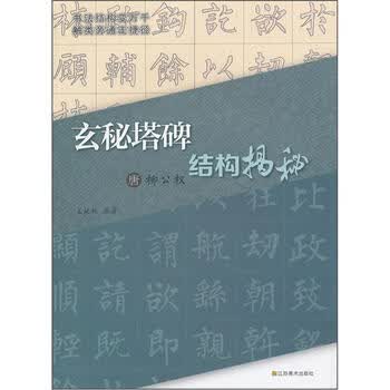 玄秘塔碑结构揭秘（唐柳公权）