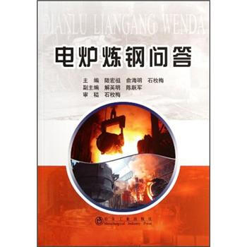 电炉炼钢问答9787502458638冶金工业
