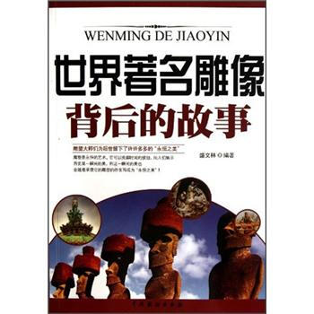 正版 世界著名雕像·背后的故事9787104036685