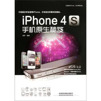  iPHONE 4 S 手机原生秘笈9787113144586