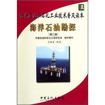 当代石油和石化工业技术普及读本：海洋石油勘探（第2版）