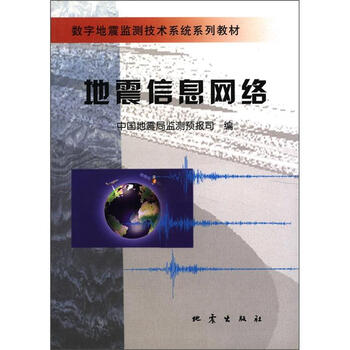 正版 地震信息网络9787502821722