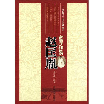 历朝开国皇帝大传丛书·宽厚和易：赵匡胤