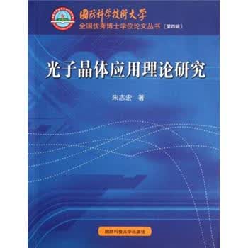 国防科学技术大学全国优秀博士学位论文丛书：流体系结构关键技术研究9787810998406
