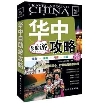 正版 华中自助游攻略 9787503244124